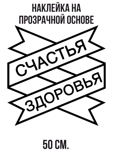 Наклейки на стену интерьерные Надписи красивые ленты счастья здоровья ...