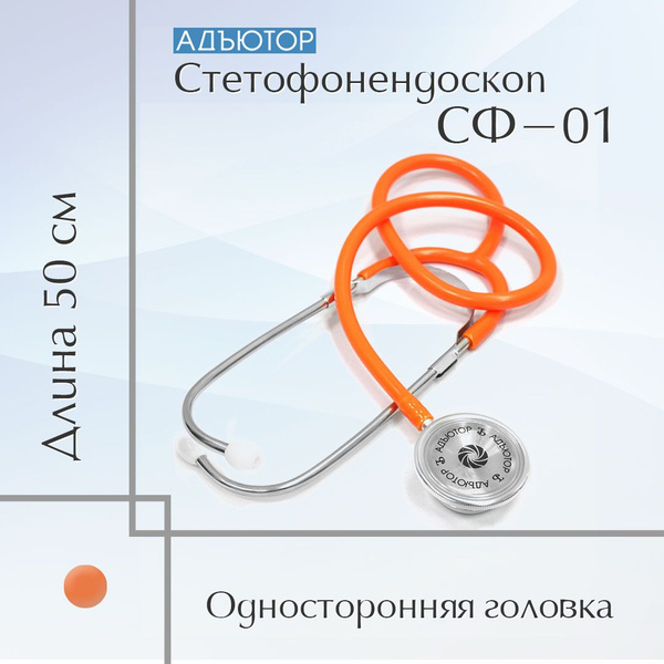 Стетофонендоскоп СФ-01 Адъютор с односторонней фонендоскопической ...