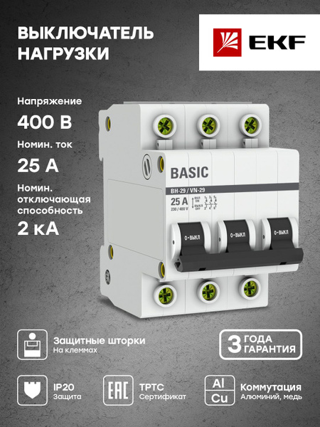 Выключатель нагрузки 3P 25А ВН-29 EKF Basic - 1 шт. - купить по выгодной цене в интернет ...