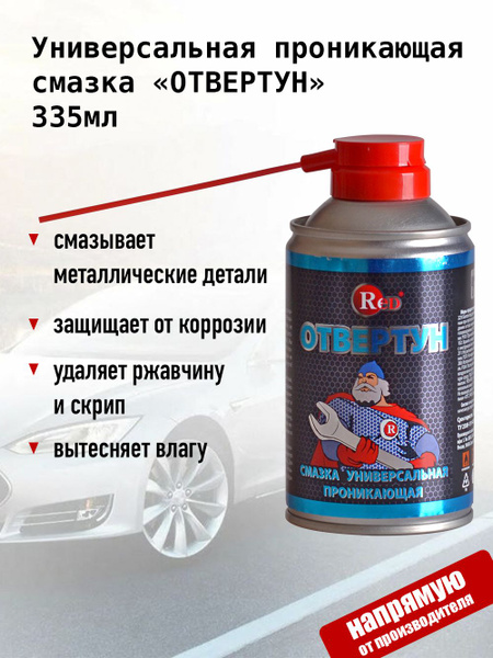 Проникающая универсальная многофункциональная смазка, для смазывания ...