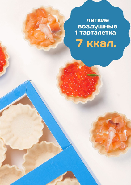 Тарталетки вафельные 18 шт маленькие под икру, закусок, салата, жульена ...