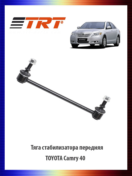 Тяга (стойка) стабилизатора передняя TOYOTA Camry 40 Тойота Камри ОЕМ ...