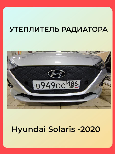 Утеплитель радиатора Hyundai Solaris Хендай Солярис 2020 с ...