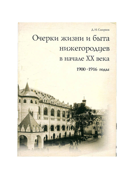 Очерки жизни и быта нижегородцев в начале ХХ века (1900-1916 годы купить на OZON по низкой цене ...