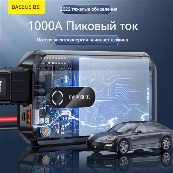Baseus Устройство пуско-зарядное, 10000 А•ч 500 A - купить с доставкой ...