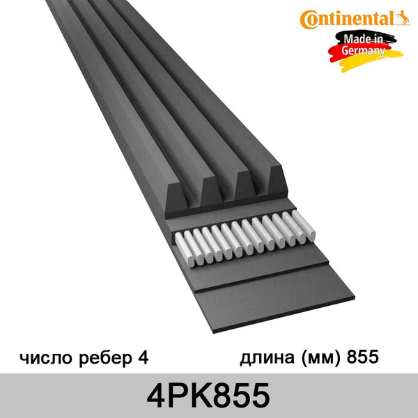 Поликлиновой ремень 4PK855 - арт. 4PK855 - купить по выгодной цене в ...