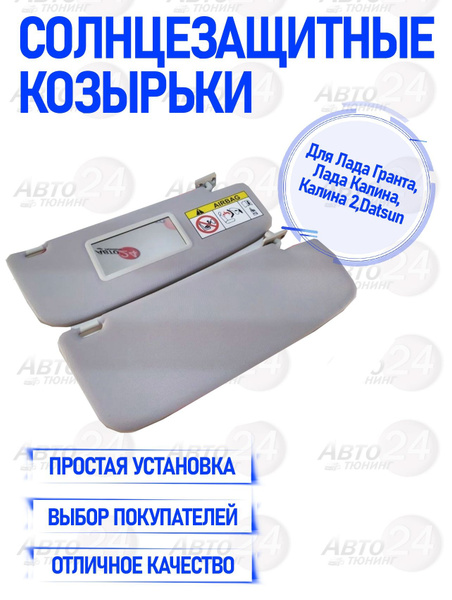 Характеристики Оригинальные солнцезащитные козырьки для Лада Гранта ...