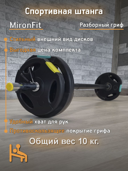 Штанга разборная/Памп-штанга/Штанга для фитнеса Mironfit 10 кг ...
