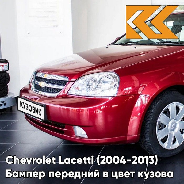 Характеристики Бампер передний в цвет кузова для Шевроле Лачетти ...
