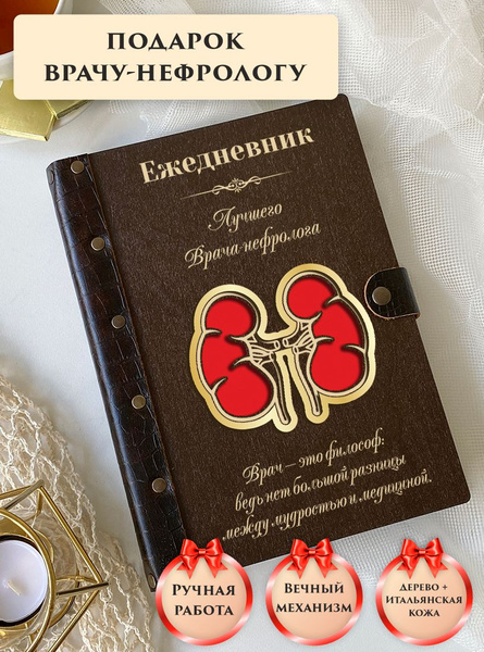 Ежедневник врача нефролога, вечный, натуральная кожа, дерево, на ...