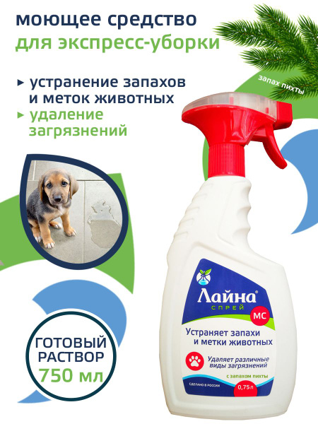 Лайна для животных средство для уборки и дезинфекции, нейтрализатор ...