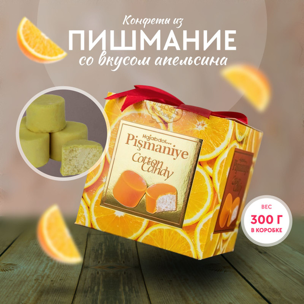 Конфеты из пишмание со вкусом апельсина в фруктовой глазури в ...
