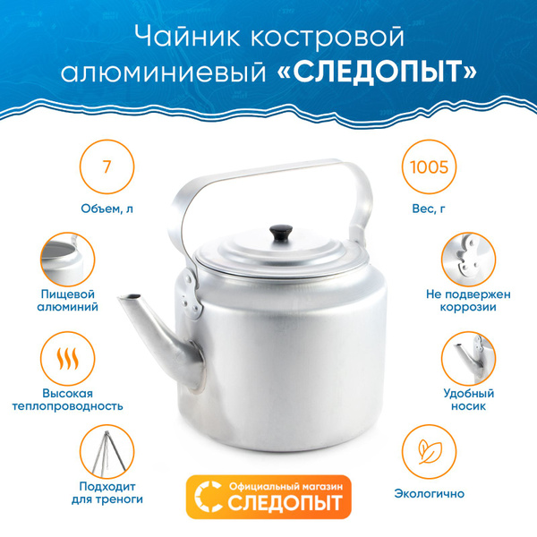 Чайник походный туристический большой "СЛЕДОПЫТ", 7 л / Чайник ...