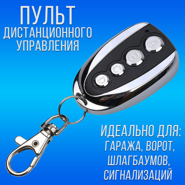 Пульт для ворот универсальный - пульт дистанционного управления для ...