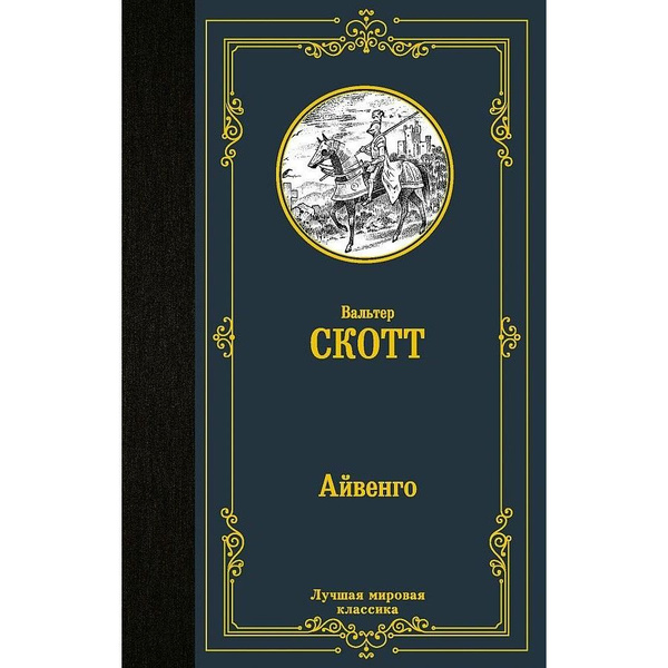 Книга. Айвенго. В. Скотт - купить с доставкой по выгодным ценам в ...