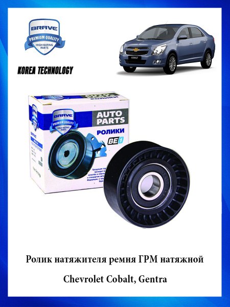 Ролик натяжителя ремня ГРМ натяжной Cobalt, Gentra - BRAVE арт. BRTN130 - купить по выгодной ...
