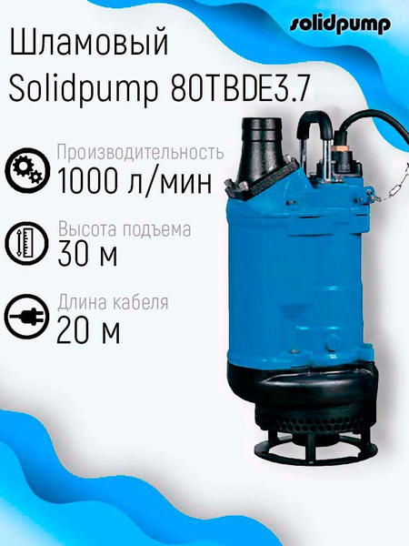 Автоматический шламовый погружной насос Solidpump 80TBDE3.7, с агитатором купить на OZON по ...