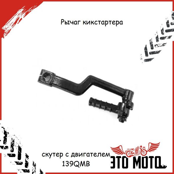 Рычаг кикстартера (заводная ножка) для скутеров с двигателем 139QMB ...
