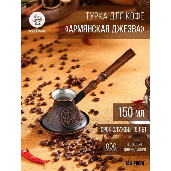 Турка для кофе "Армянская джезва", для индукционных плит, медная, 150 ...