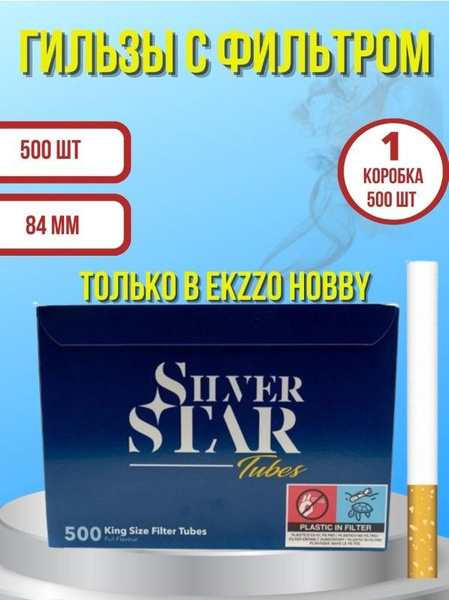 Гильзы для сигарет SILVER STAR, 500 шт - купить с доставкой по выгодным ...