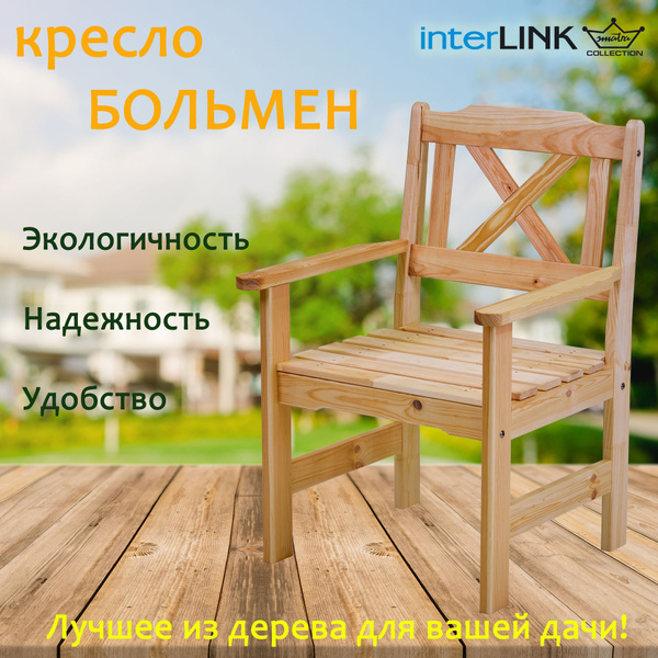 Кресло деревянное для сада и дачи, БОЛЬМЕН - купить с доставкой по ...