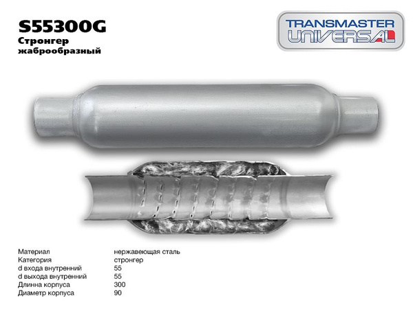 Пламегаситель Transmaster universal S55300G - Transmaster universal арт. S55300G - купить по ...