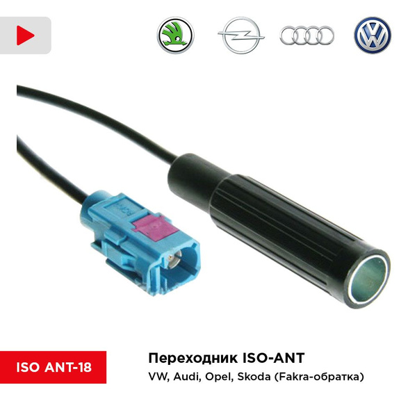 Переходник ISO-ANT для Volkswagen, Audi, Opel, Skoda (Fakra-обратка) артикул (Incar ISO ANT-18 ...