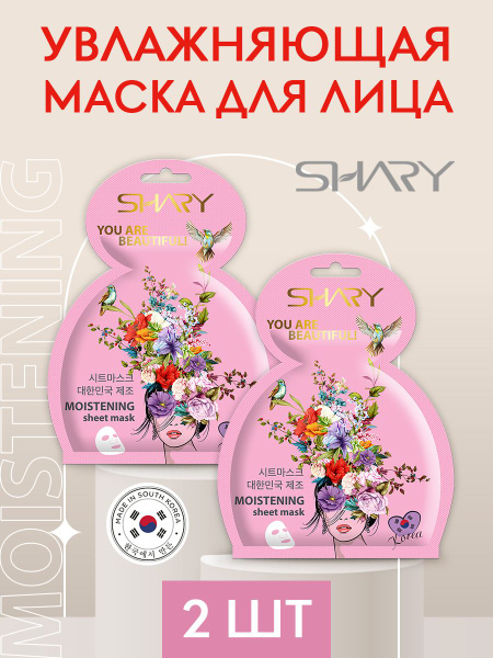 SHARY Глубоко увлажняющая маска для лица на тканевой основе "Аквауход и ...