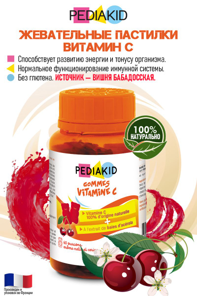 Витамин С для детей жевательные пастилки / Gommes Vitamine C - купить с ...