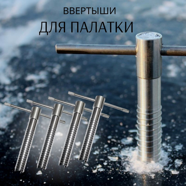 Колышки для палатки /Ввертыши для крепления палатки 20 см 4 шт - купить ...