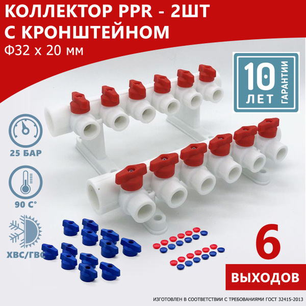 Комплект Valfex: коллектор PPR 32x20 на 6 выходов - 2шт + Кронштейн коллекторный ...