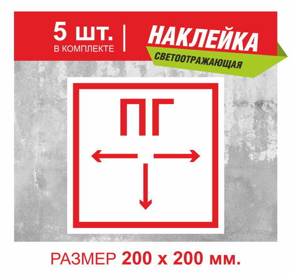 Знак F09 Пожарный гидрант/ 200 Х 200 мм. Светоотражающая пленка, 5 шт ...