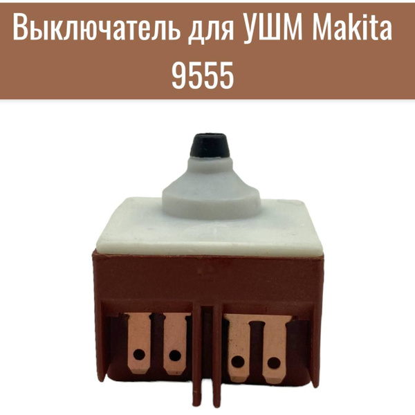 Выключатель для УШМ Makita 9555HN - купить по выгодной цене в интернет ...