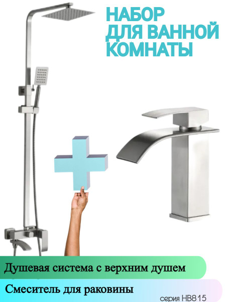 Душевая система и Смеситель для раковины HAIBA HB24815+HB12815, материал: нержавеющая сталь ...