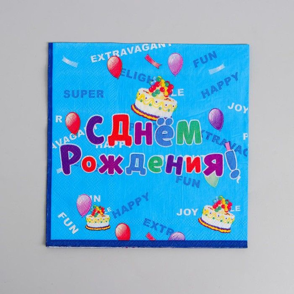 Салфетки бумажные 'С днем рождения', 33х33 см, набор 20 шт. - купить с ...