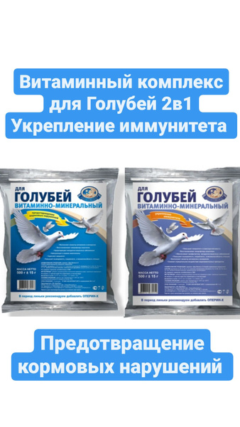 Витаминный комплекс для Голубей 2в1 - купить с доставкой по выгодным ...