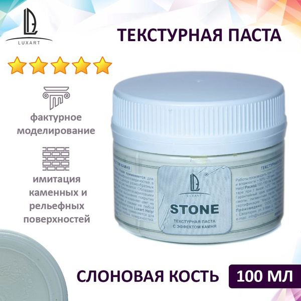 Luxart Stone Paste Текстурная паста с эффектом камня (Слоновая кость ...