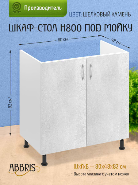 Шкаф кухонный напольный под мойку Н800 Шелковый камень - купить с ...