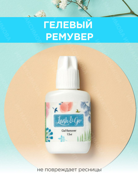 Lash&Gо Гелевый ремувер для снятия наращенных ресниц Belle (15 мл ...