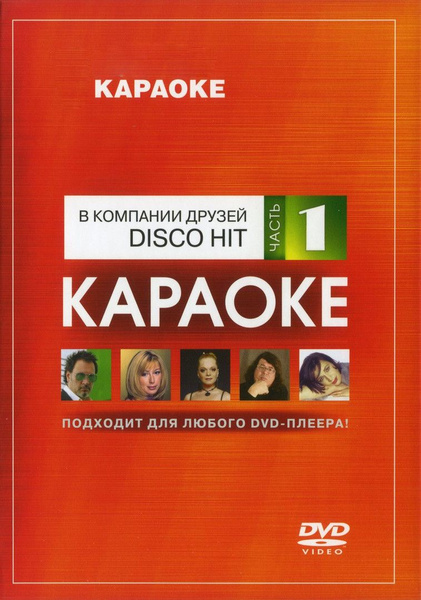 Диск караоке DVD Disco hit (Часть 1) (Универсальный диск для любого DVD ...