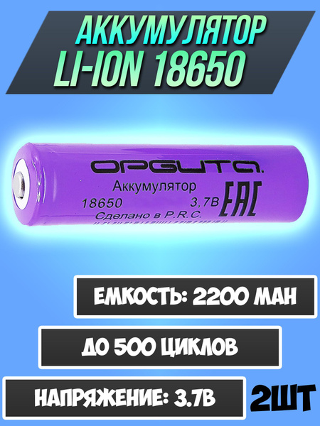 Аккумулятор Орбита 18650 литий-ионный 5000 (2200) мАч / li-ion 18650 ...