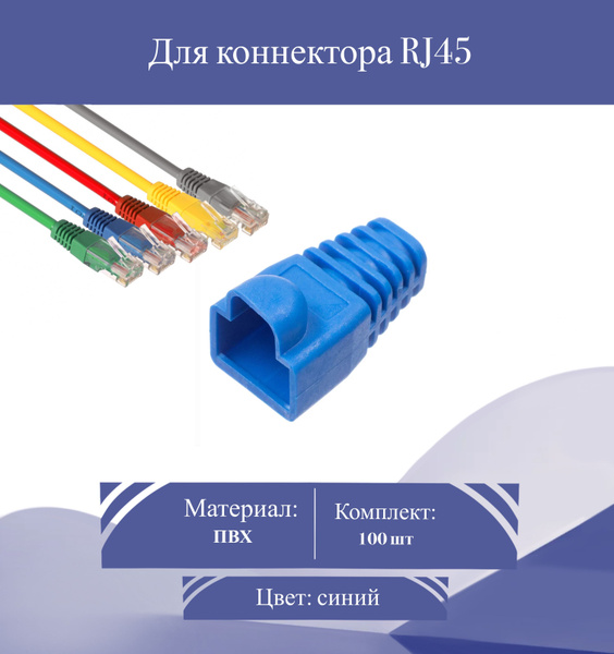 Колпачок для коннектора синий RJ45 100шт. - купить с доставкой по ...