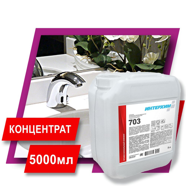 ИНТЕРХИМ 703 Чистящее средство для сантехники с "защитным эффектом" 5 л ...