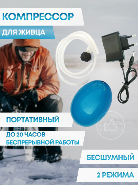 Компрессор для живца, для перевозки рыбы аккумуляторный, бесшумный, 2 ...