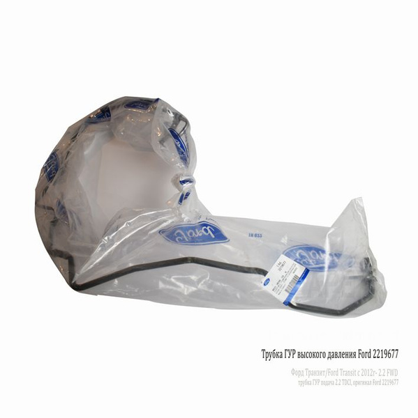 Трубка ГУР высокого давления (подача) Форд Транзит/Ford Transit/ Custom ...