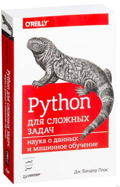 Python для сложных задач Наука о данных и машинное обучение Вандер