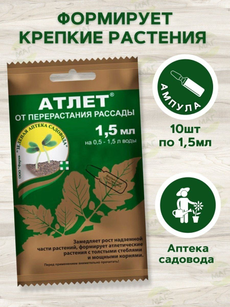 Атлет 1,5мл стимулятор роста от перерастания рассады, удобрение ...