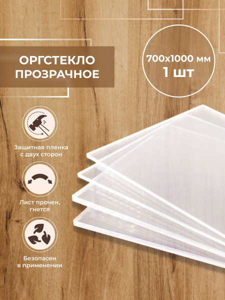 Оргстекло прозрачное 700х1000мм 1 шт толщиной 2 мм, Акриловое - купить ...
