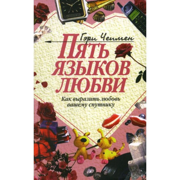 Пять языков любви. Как выразить любовь вашему спутнику. Чепмен Г ...