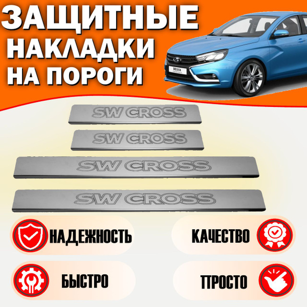 Накладки на пороги Лада Веста СВ Кросс, LADA VESTA SW CROSS (контур SW ...